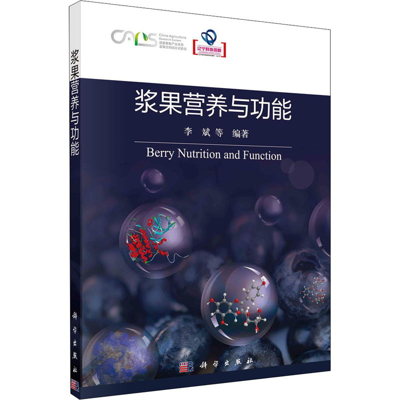浆果营养与功能 图书