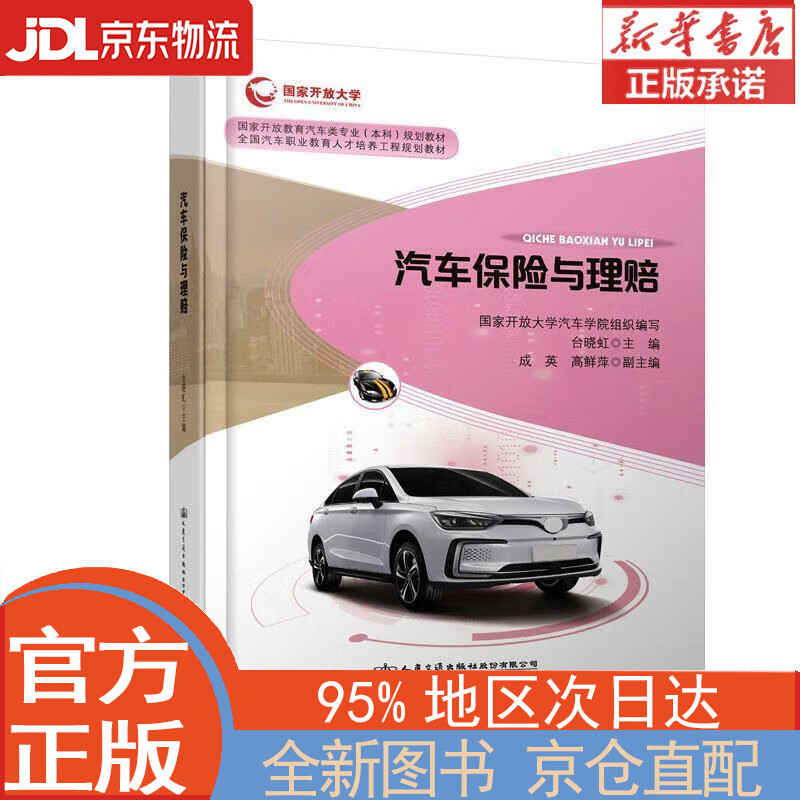 【全新畅销书籍】汽车保险与理赔 国家开放大学洗车学院组织，台晓虹，成英，高鲜萍 人民交通出版社股份有限公司，国家开放大学出版社