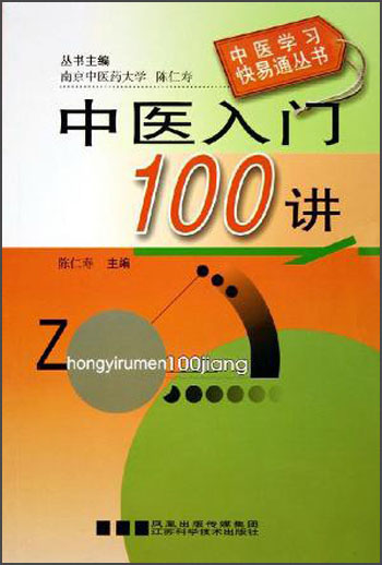 中医入门100讲 陈仁寿 主编