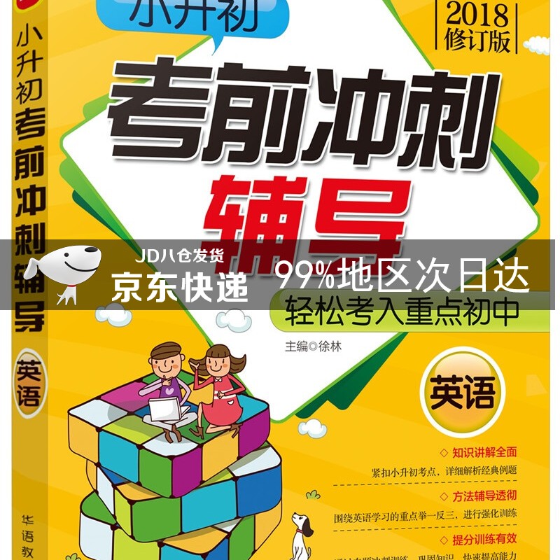 小升初考前冲刺辅导（英语）(2018修订版)