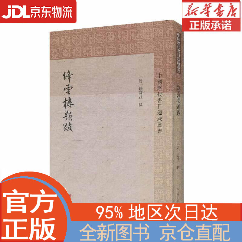 【全新畅销书籍】绛云楼题跋/中国历代书目题跋丛书 [清]钱谦益 上海古籍出版社