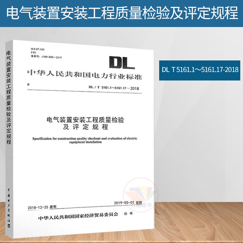 2019年DL/T 5161.1～5161.17-2018电气装置安装工程质量检验及评定规程