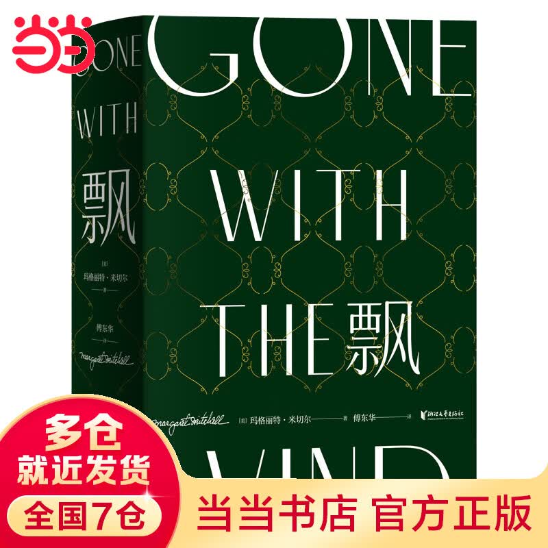 【当当】当当飘：珍藏纪念版（傅东华经典译本）