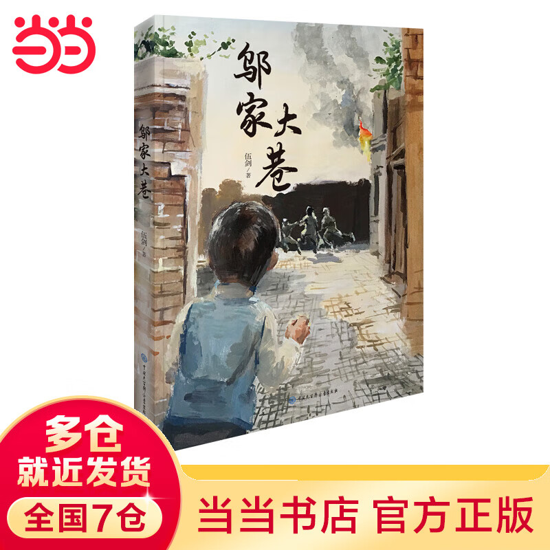 故乡中国文学丛书--邬家大巷