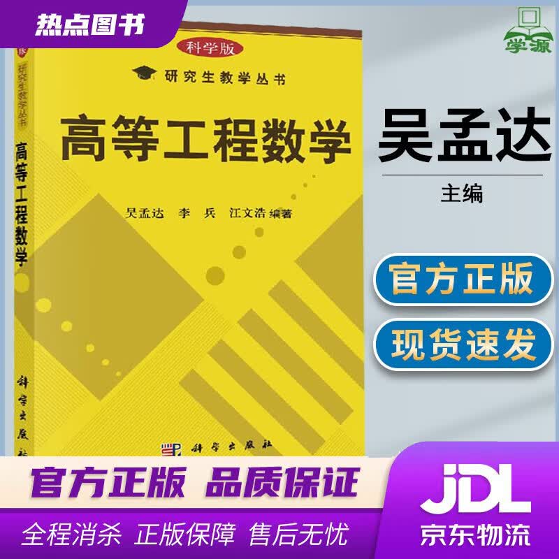 高等工程数学 科学出版社