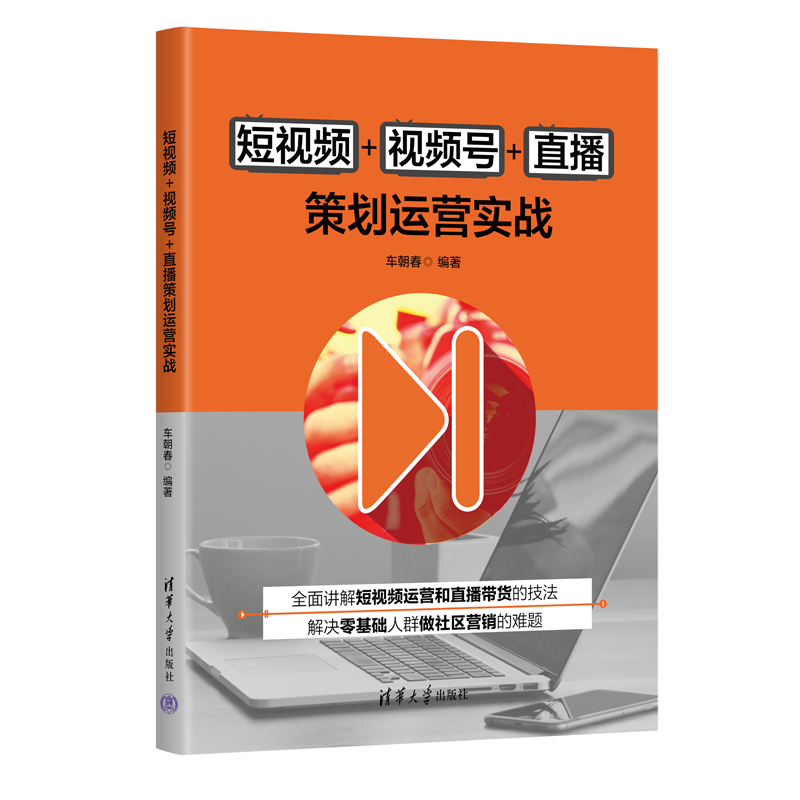 短视频+视频号+直播策划运营实战 车朝春 清华大学出版社1