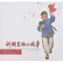 刘胡兰的小故事 群力