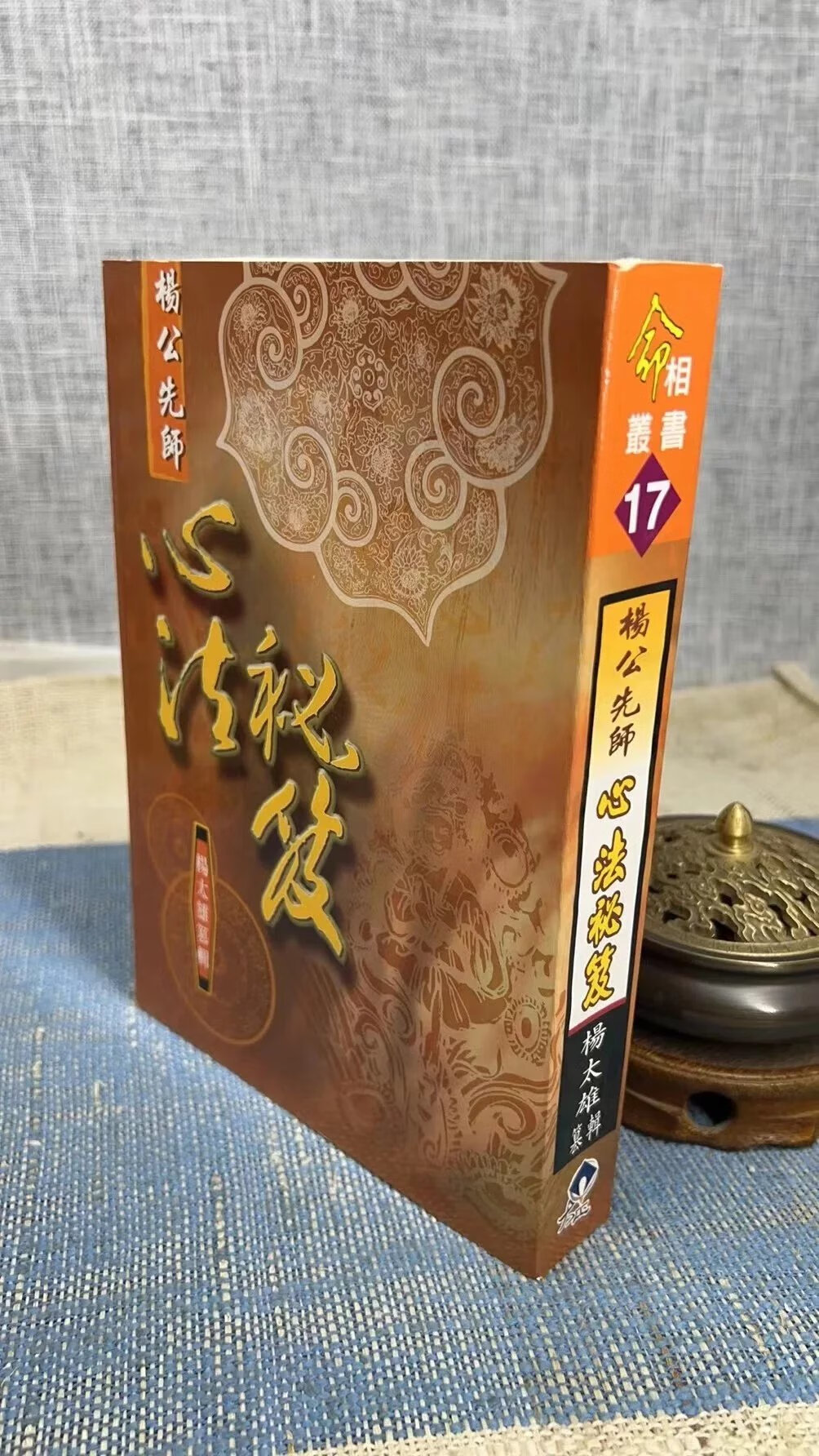 ：杨公先师心法秘笈 杨太雄 大正