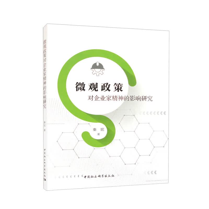 微观政策对企业家精神的影响研究