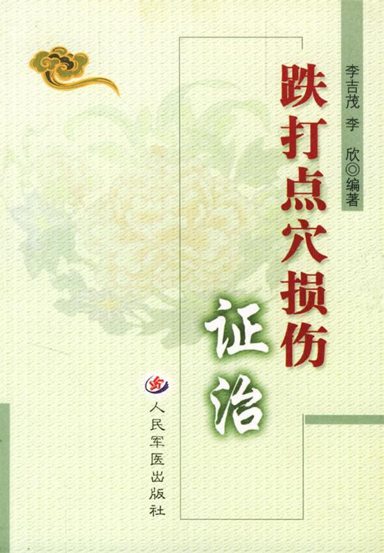 跌打点穴损伤证治 李欣,李吉茂 编著