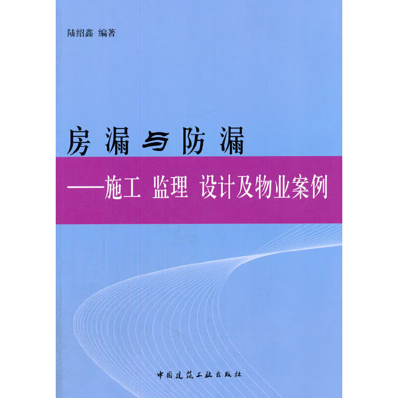 房漏与防漏——施工 监理 设计及物业案例