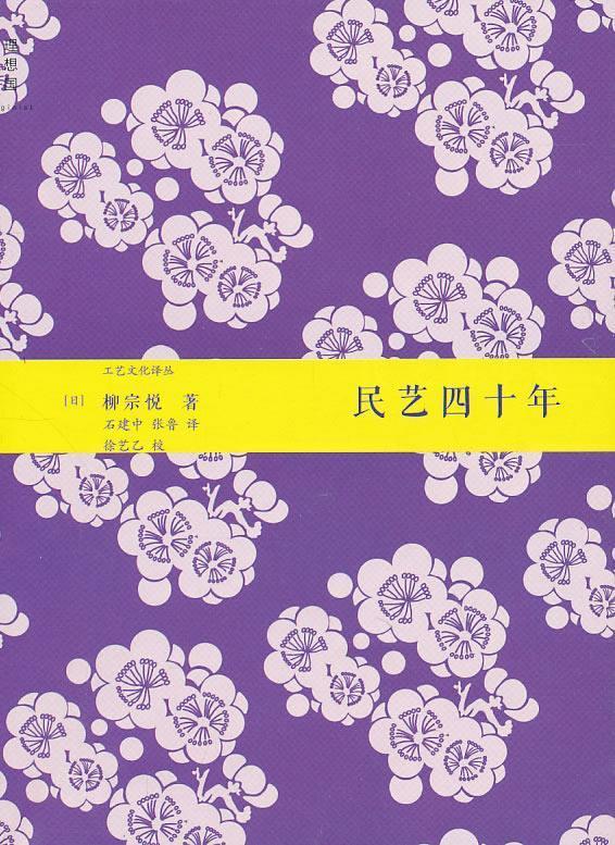 民艺四十年 柳宗悦【书】