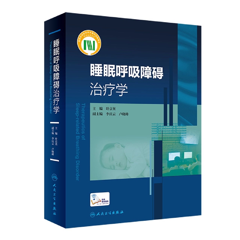 睡眠呼吸障碍治疗学（配增值）