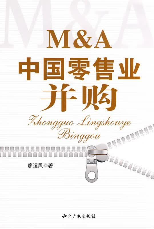 中国零售业并购【好书，下单速发】