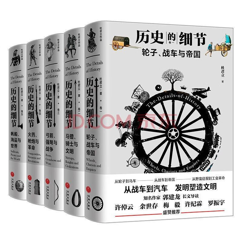 历史的细节(全套5册)杜君立著 世界史 历史 人类文明史历史通识