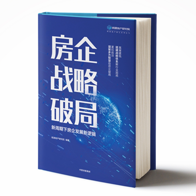 房企战略破局
