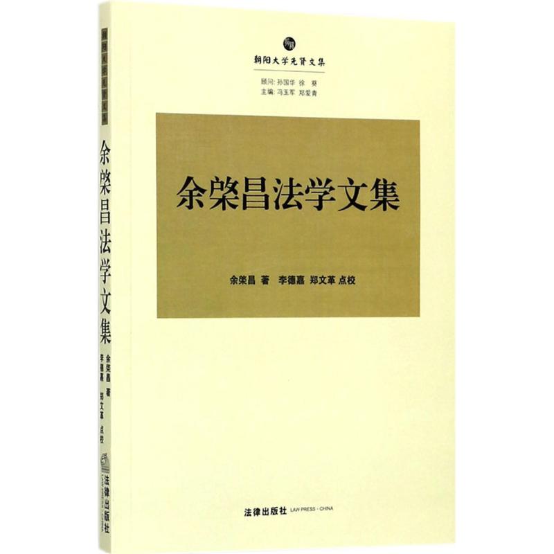 余棨昌法学文集