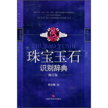珠宝玉石识别辞典 张庆麟 编
