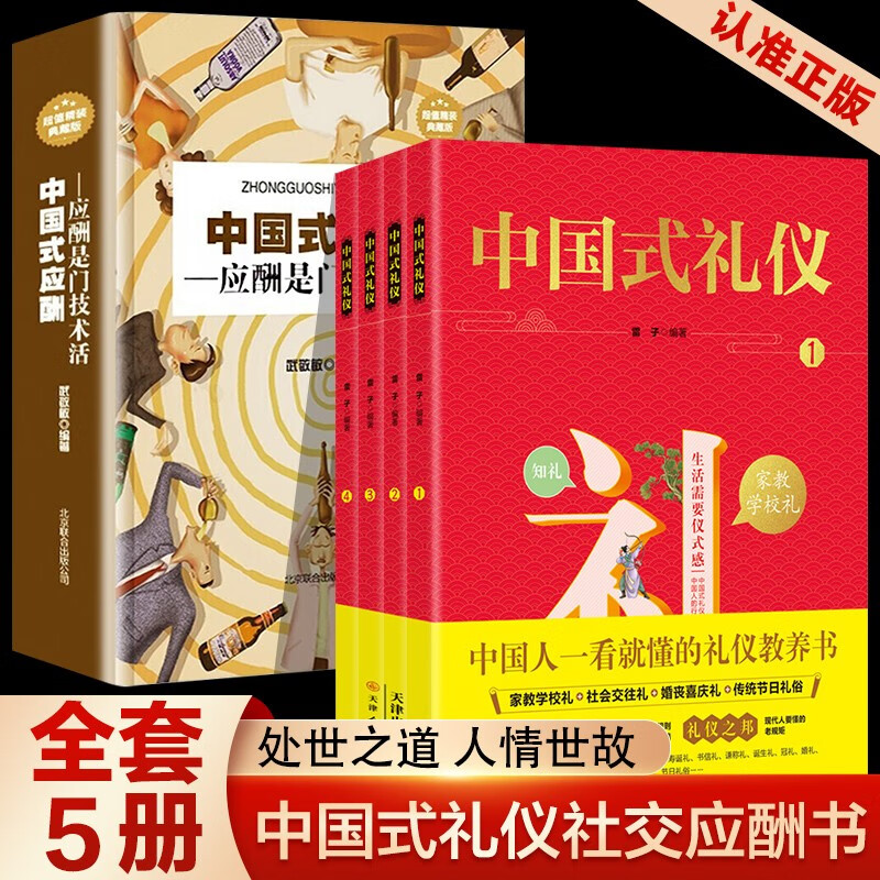 【官方 现货速发】全3册 中国式应酬 应酬是门技术活 办事的艺术 饭局社交 酒桌文化 应酬是门技术活酒局饭局说话技巧口才职场官场社交常识为人处世智慧书籍 【全5册】中国式礼仪+中国式应酬