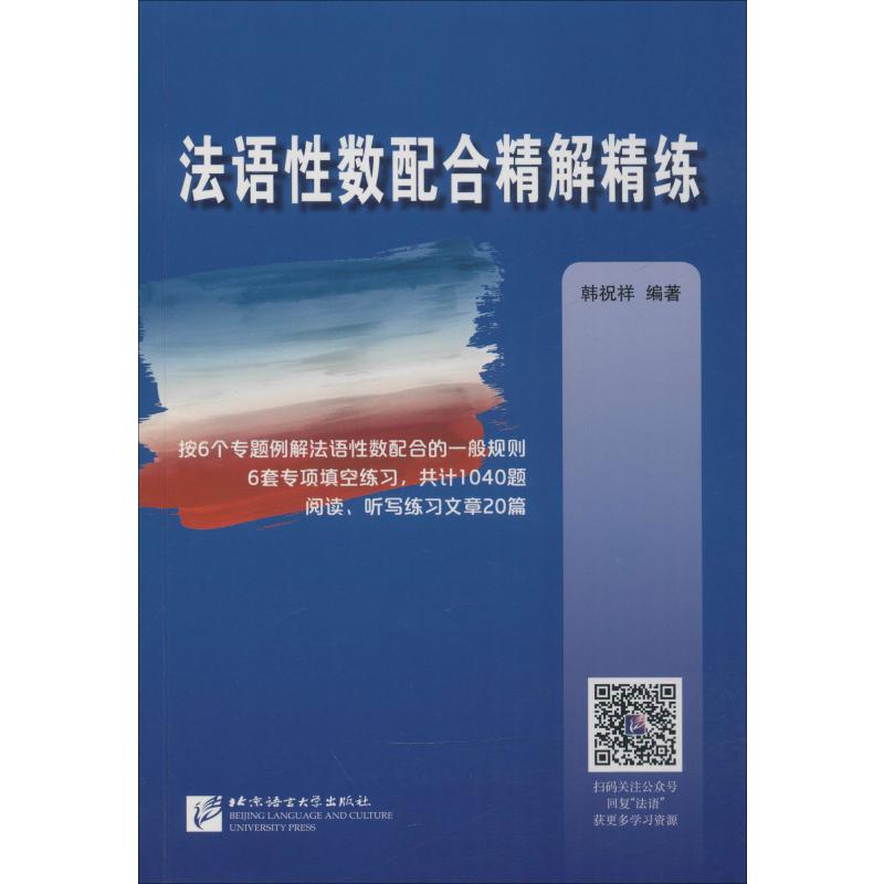 法语性数配合精解精练