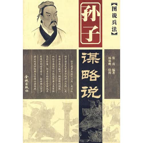 【书】孙子谋略说