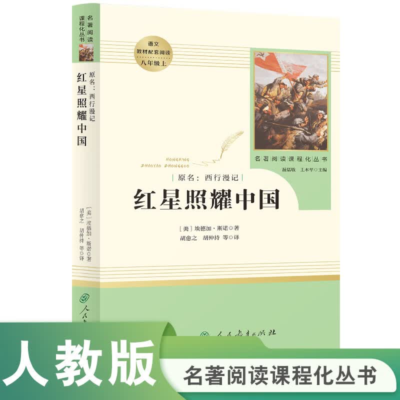 【当当】红星照耀中国 八年级上册 初中必读课外阅读名著读物 初二课外书 导读版 人民教育出版社
