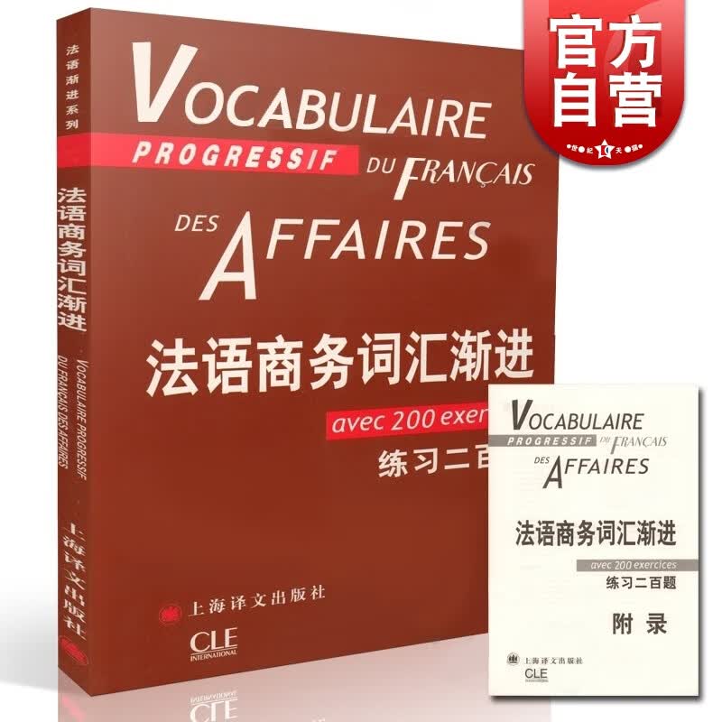 法语商务词汇渐进 法语渐进系列 [法]让-吕克·庞福尔尼著 金玲
