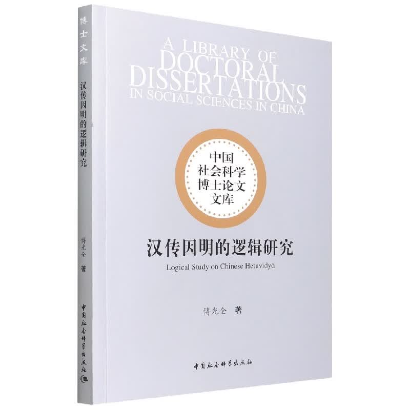 汉传因明的逻辑研究/中国社会科学博士论文文库