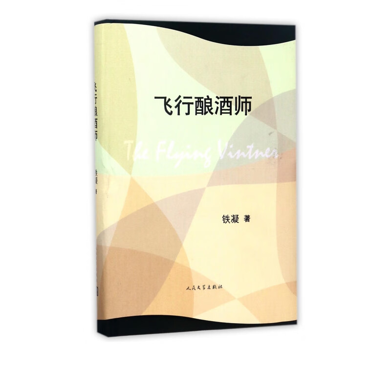 飞行酿酒师(精)