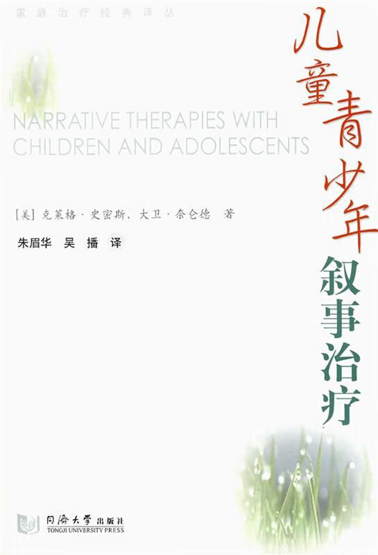 儿童青少年叙事治疗 克莱格·史密斯