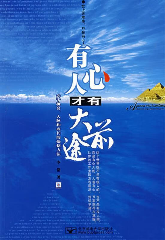 有心人才有大前途: 李恪著