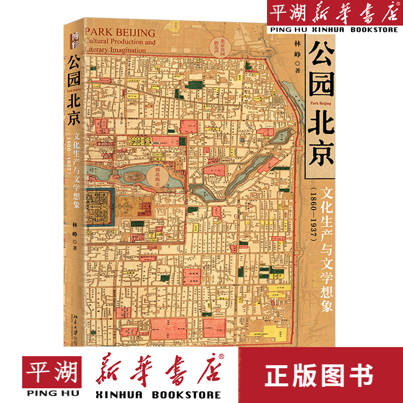 【书籍】公园北京(文化生产与文学想象1860-1937)
