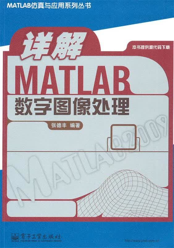 详解MATLAB数字图像处理 张德丰著