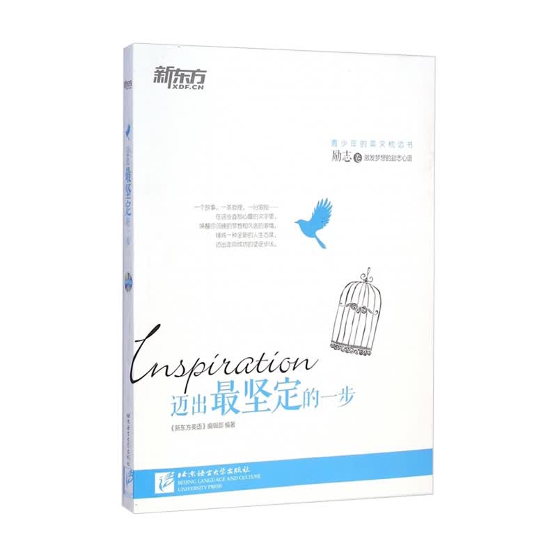 【新东方旗舰】中英双语《迈出坚定的一步》枕边书