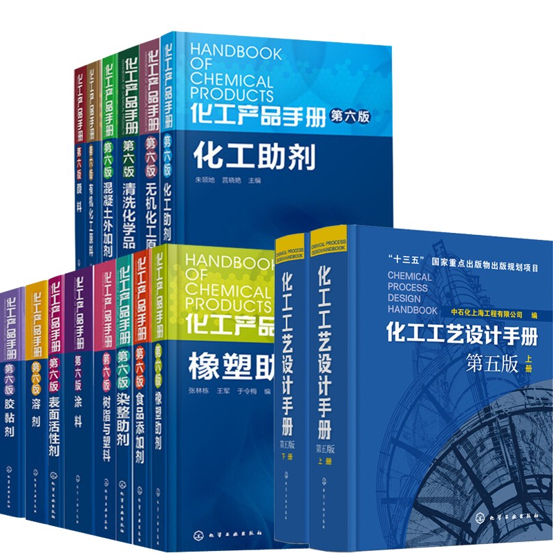 包邮 化工产品手册第六版14册+化工工艺设计手册第五版共16本胶黏剂溶剂 胶黏剂 涂料 化工行业书