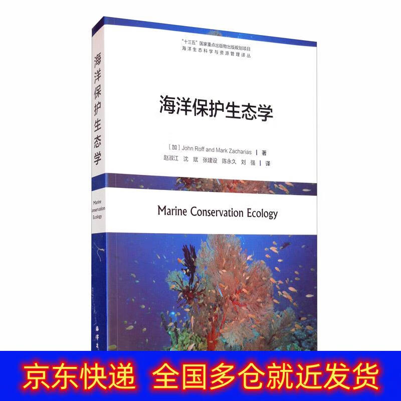 书 海洋保护生态学 海洋学类图书 保护生态学