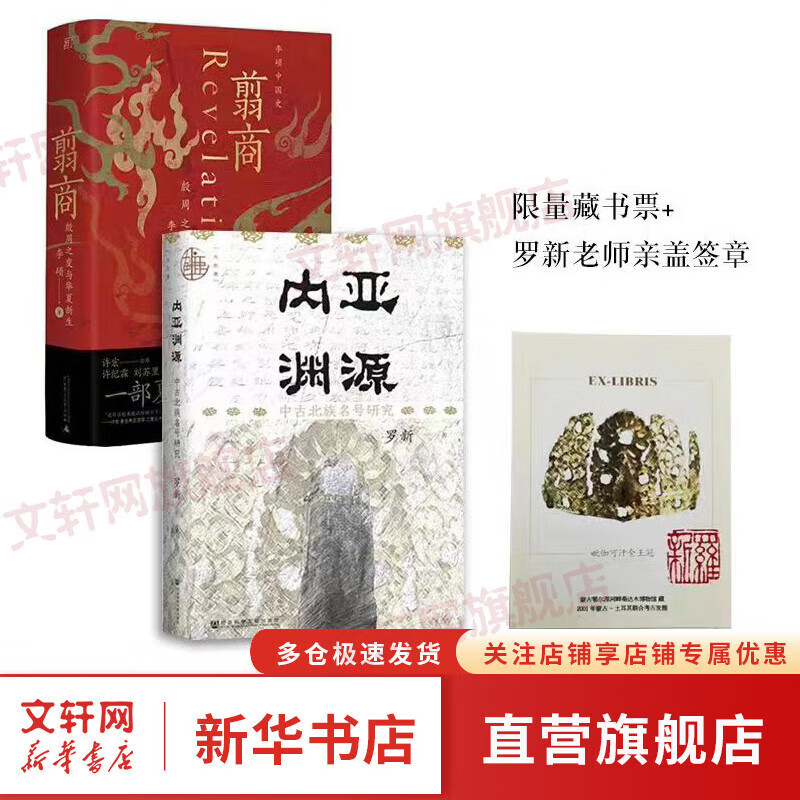 全4册 李硕作品全集：翦商：殷周之变与华夏新生+孔子大历史+楼船铁马刘寄奴 南北朝启幕战史+南北战争三百年：中国4-6世纪的军事与政权 李硕 著 内亚渊源 罗新著 【2册】翦商+内亚渊源