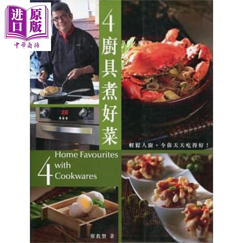 4厨具煮好菜（中英对照） 港台原版 廖教贤 Forms Kitchen