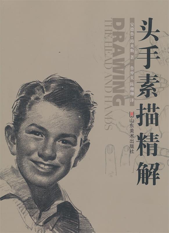 头手素描精解 (美)安德鲁.路米斯【书】