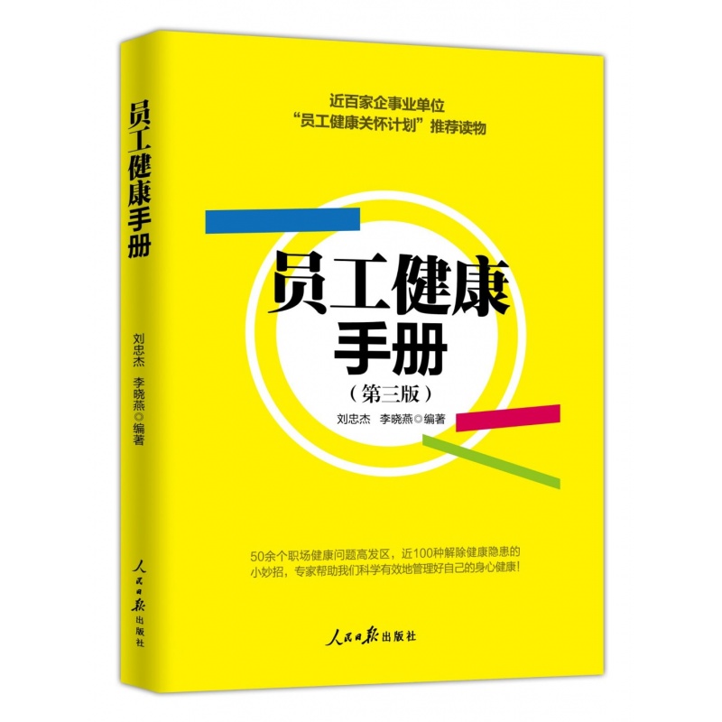 员工健康手册 员工健康关怀计划 企业员工现货  健康知识培训普及教材关爱员工健康书籍企业安全书籍