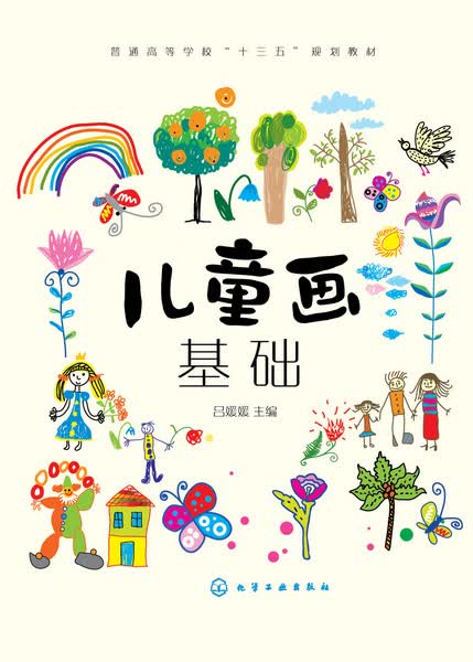 儿童画基础 吕媛媛 主编