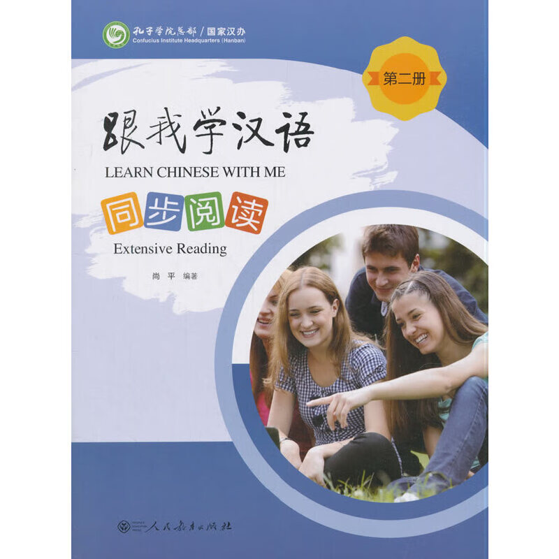 跟我学汉语同步阅读 第二册