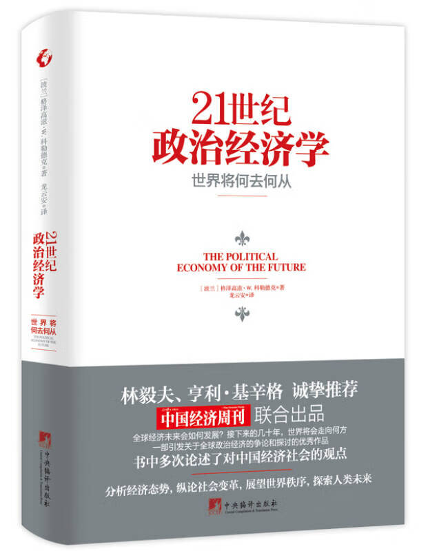 21世纪政治经济学【好书】