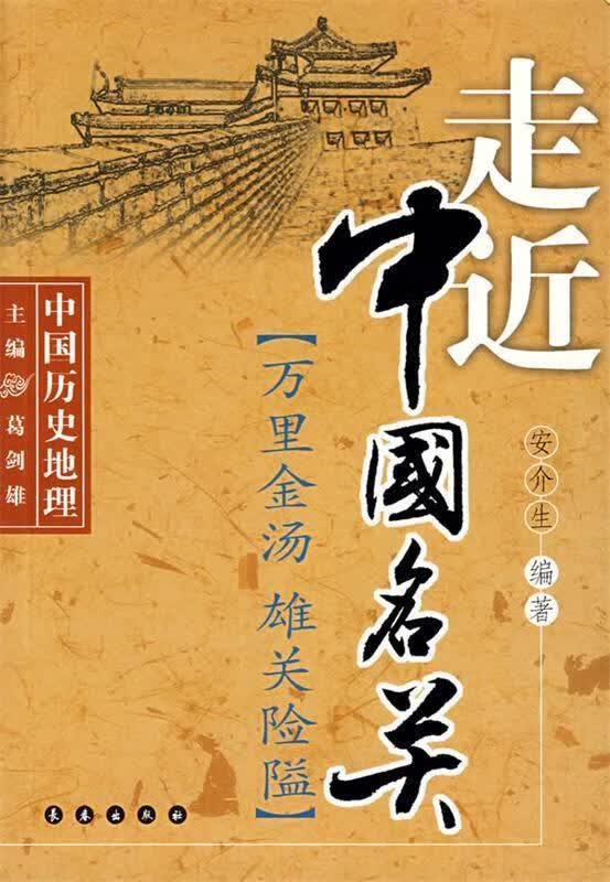 走近中国名关【特惠】