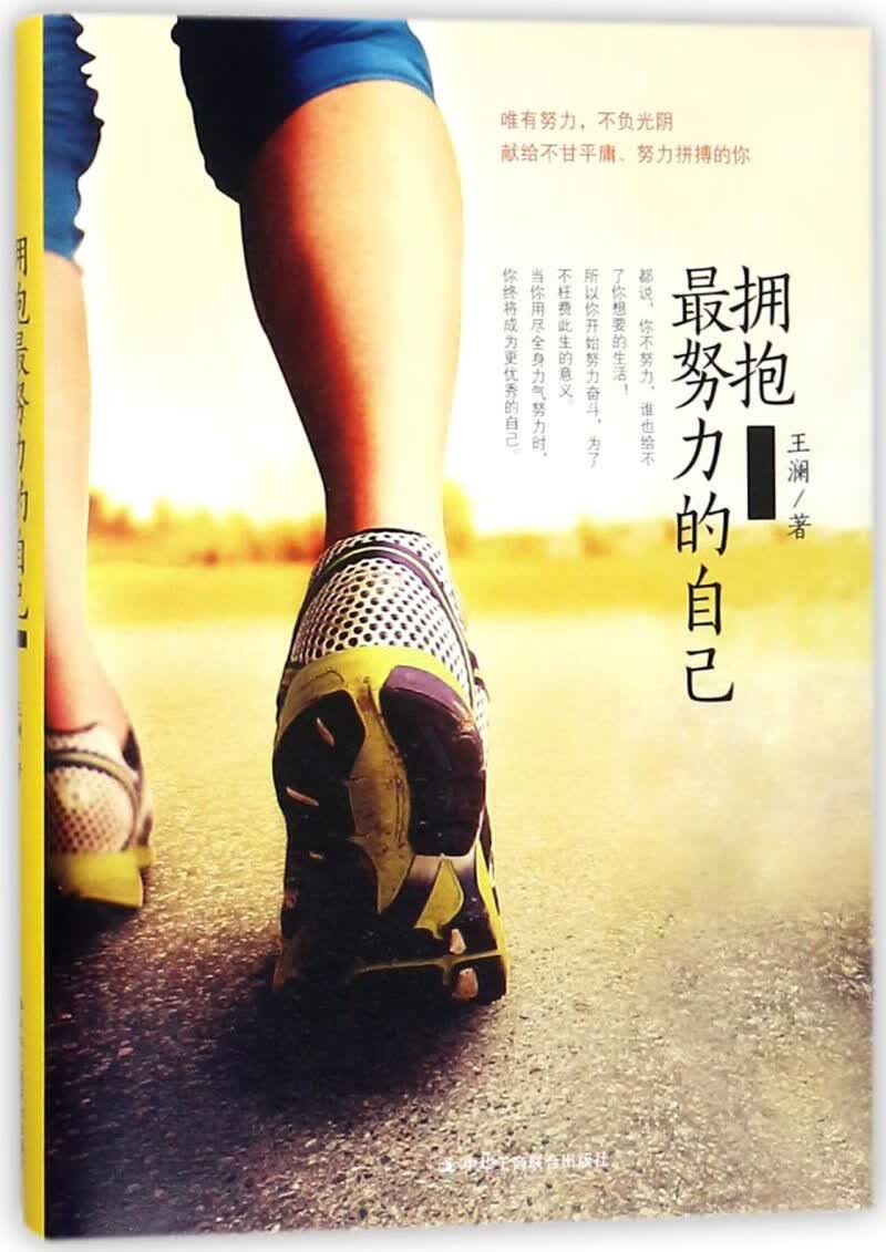 拥抱最努力的自己