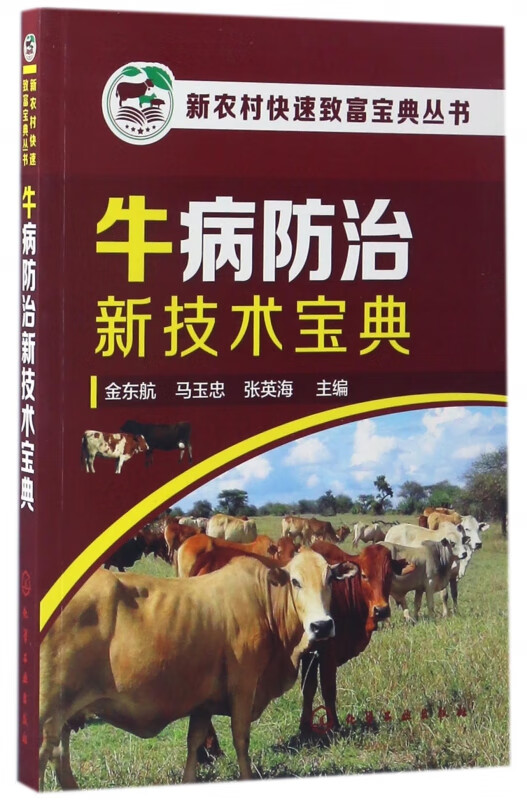 牛病防治新技术宝典/新农村快速致富宝典丛书