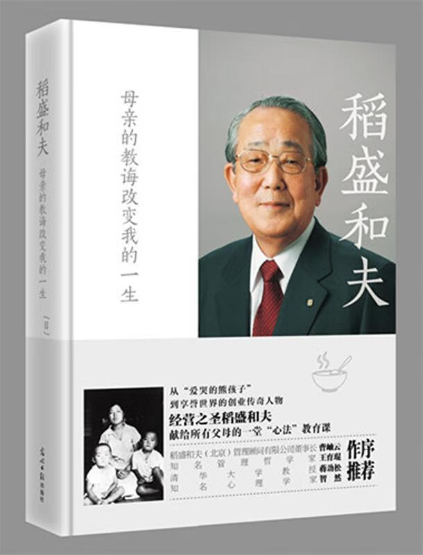 稻盛和夫 母亲的教诲改变我的一生 (日)稻盛和夫 光明日报出版社