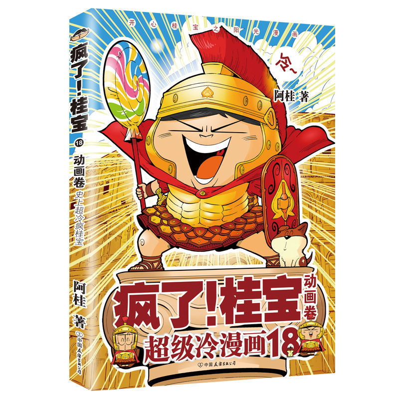 【单册】疯了桂宝全套26册阿桂的书动漫小说励志减压搞笑中小学生儿童少儿课外读物校园冷笑话爆笑疯了桂宝漫画书 疯了 桂宝18 动画卷