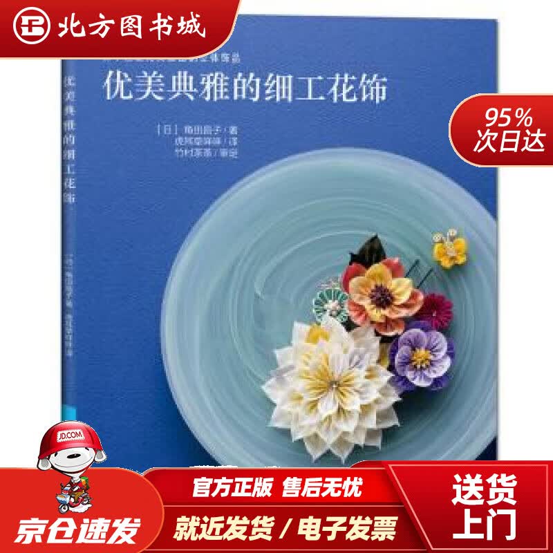 【现货】优美典雅的细工花饰[日]角田昌子中国纺织出版社 北方图书城