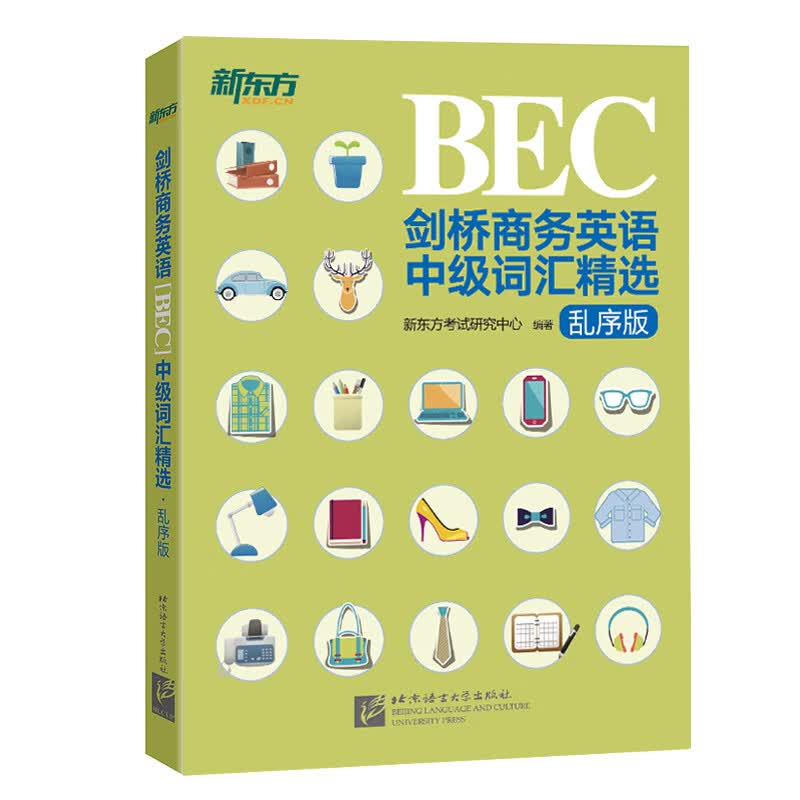 剑桥商务英语(BEC)中级词汇精选：乱序版